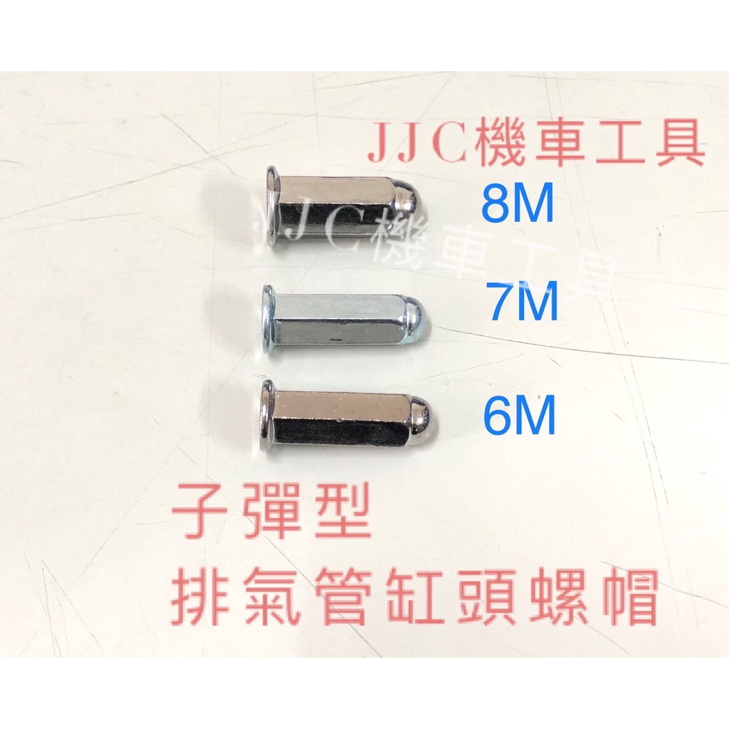 JJC機車工具 光陽 三陽 山葉 排氣管螺帽 6MM 7MM 8MM子彈頭 排氣管螺母 缸頭螺母 雙頭牙螺絲螺母 長帽 | 蝦皮購物