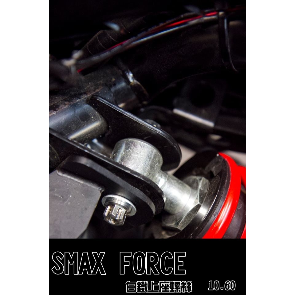 [SMAX FORCE] 避震器 上座螺絲 白鐵螺絲 CNC 不生鏽 強化座安裝M10 螺絲 加長 直上 | 蝦皮購物