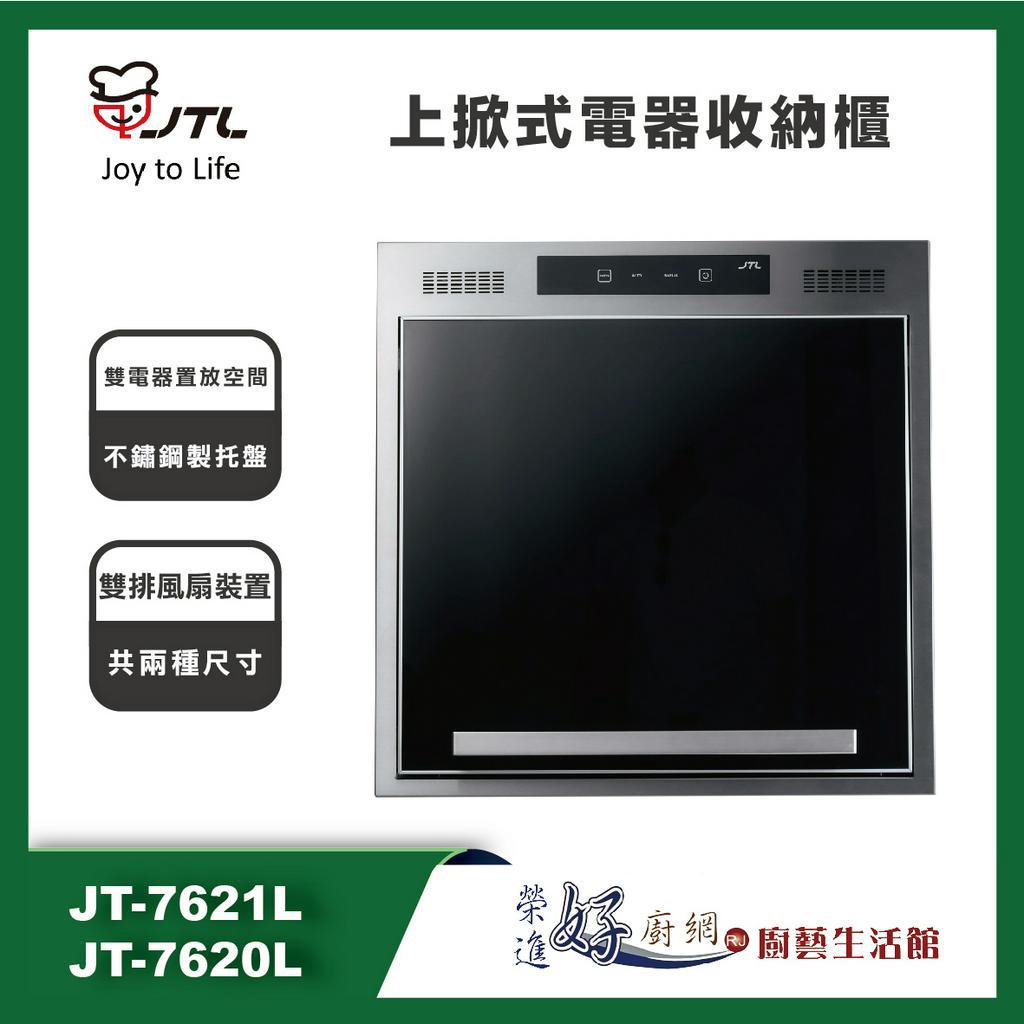 喜特麗 JT-7621L / JT-7620L 上掀式電器收納櫃 - 聊聊可議價 (部分地區含基本安裝) | 蝦皮購物