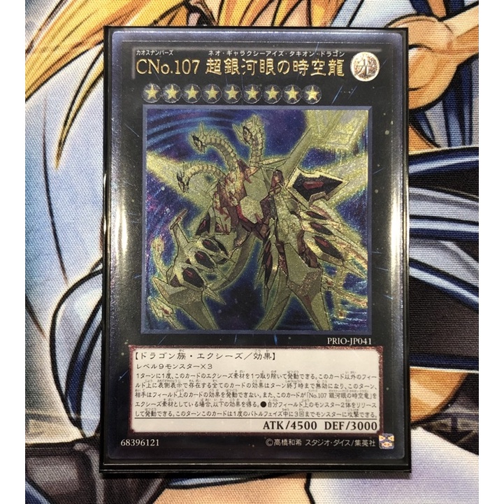 《JIA》遊戲王 PRIO-JP041 CNo.107 超銀河眼時空龍 (凸版/浮雕) 95% | 蝦皮購物