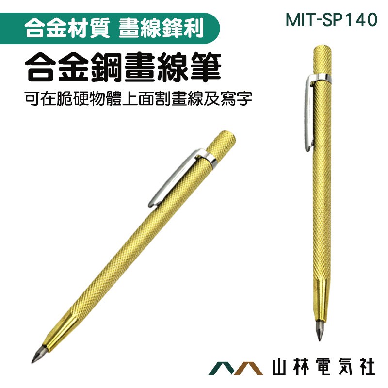 記號針劃線器 鋼針劃線工具 鋼板標記 磁磚玻璃劃線筆 MIT-SP140 合金鋼劃線筆 劃線器 | 蝦皮購物