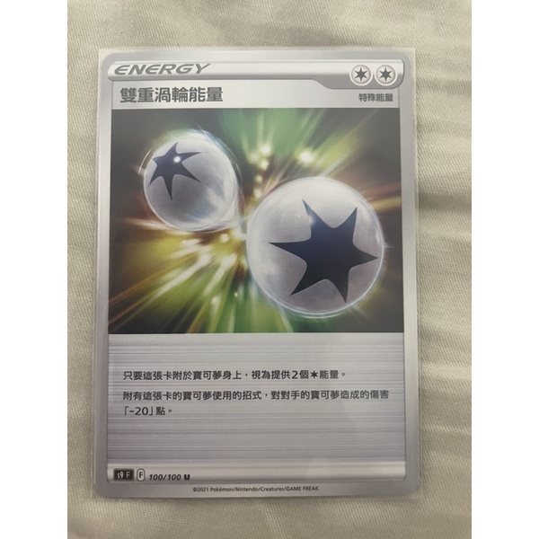 PTCG 寶可夢集換式卡牌 S9 F 100/100&067/068 U SLL F 021/021 雙重渦輪能量 | 蝦皮購物