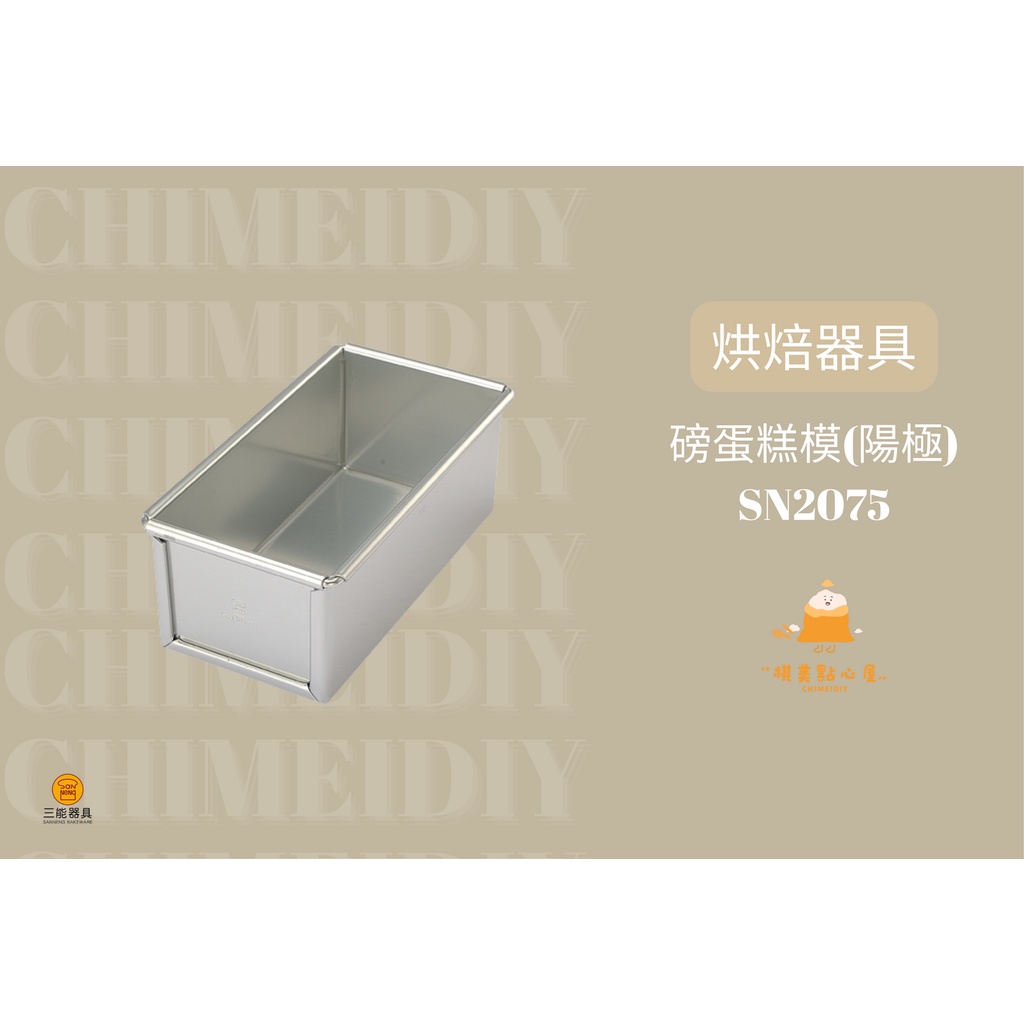 [棋美點心屋] 水果條(陽極) SN2075 [烘焙器具 磅蛋糕模 台灣三能] | 蝦皮購物