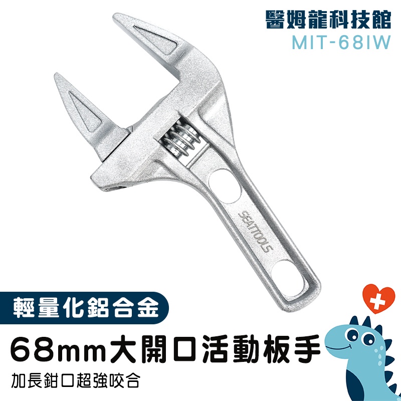 【醫姆龍】省力扳手 短柄扳手 開口管鉗板手 六角扳手 水槽板手 MIT-68IW 板手 輕量扳手 | 蝦皮購物