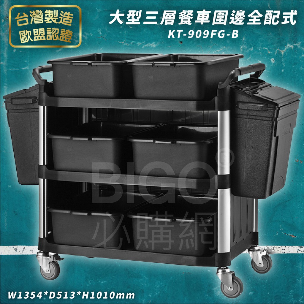 台灣製、歐盟認證 KT-909FG-B 三層大型全配式餐車 圍邊 手推車 收納車 餐廳 飯店 服務車 收碗車 | 蝦皮購物