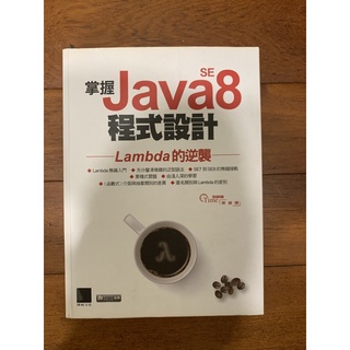 掌握Java SE8程式設計：Lambda的逆襲 | 蝦皮購物