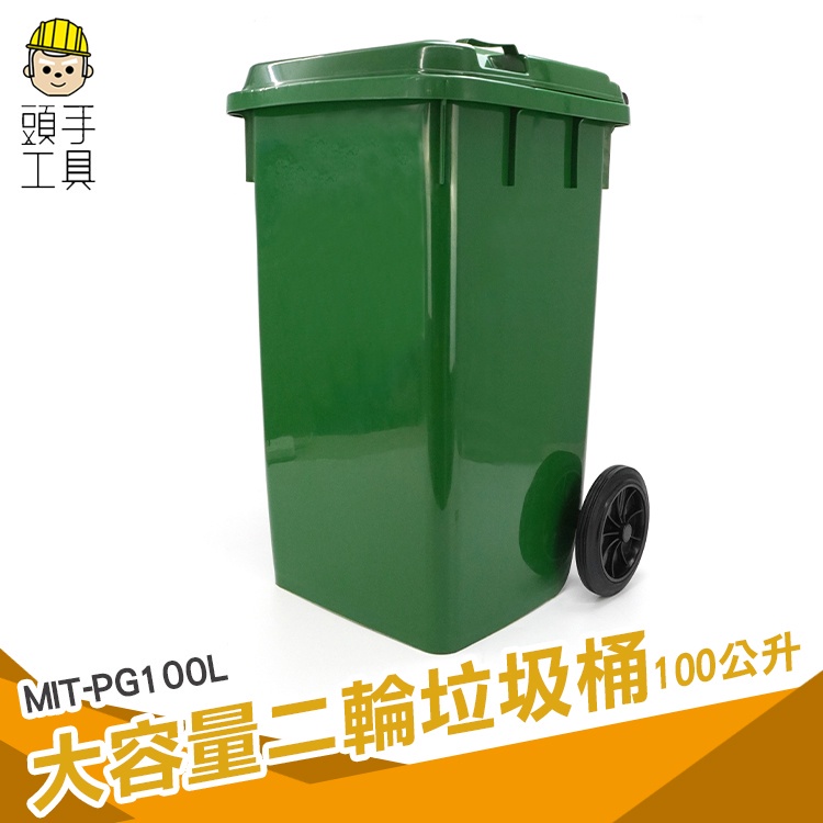 頭手工具 可推式垃圾桶 廢紙籃子 大型垃圾桶 二輪拖桶 MIT-PG100L 資源回收 100公升 清潔箱 | 蝦皮購物