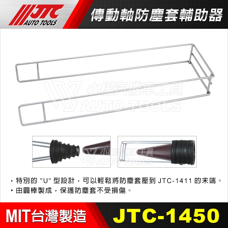 【小楊汽車工具】(現貨) JTC 1450 傳動軸防塵套輔助器 傳動軸 防塵套 輔助器 | 蝦皮購物