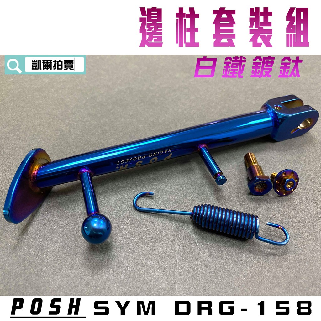 凱爾拍賣 POSH | 白鐵鍍鈦 側柱套裝 邊柱 邊柱彈簧 邊柱螺絲 適用 SYM DRG 158 龍 三陽 MMBC | 蝦皮購物