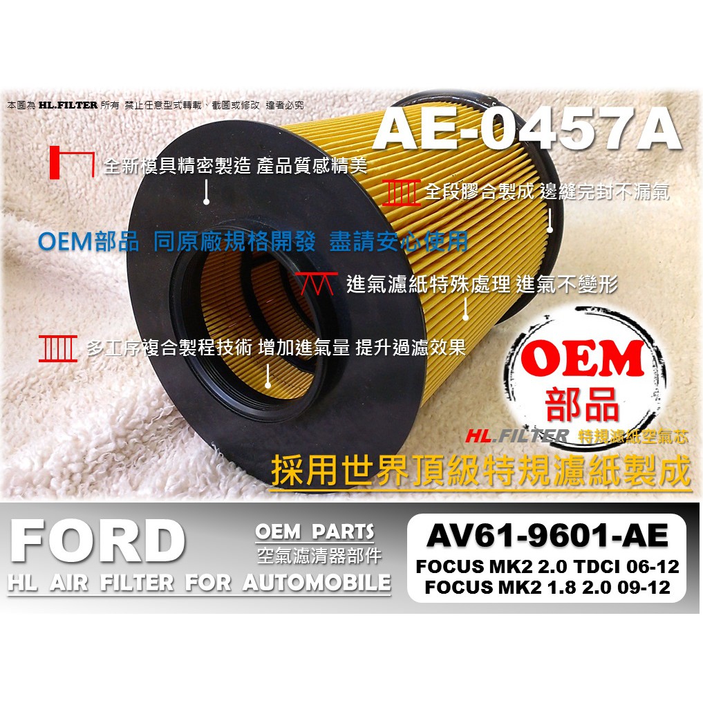 【OEM】福特 FORD FOCUS MK2 07後 MK2.5 原廠 型 引擎 空氣芯 空氣濾清器 引擎濾網 空氣濾網 | 蝦皮購物