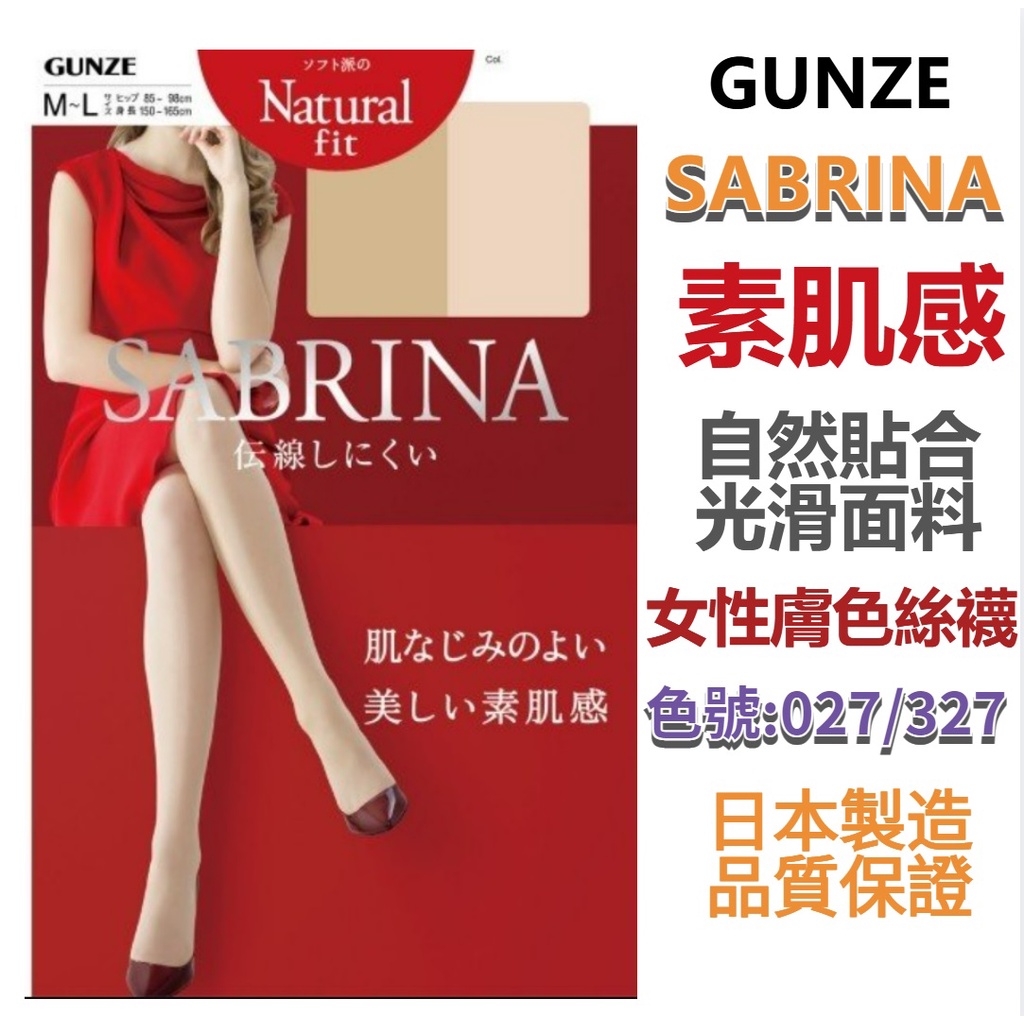 【京之物語】Gunze SABRINA素肌感完美曲線女性膚色透膚絲襪(L-LL) 自然膚色/白皙膚色 現貨 日本製 | 蝦皮購物