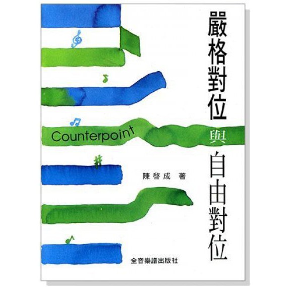 【599免運費】嚴格對位與自由對位 全音樂譜出版社 CY-B563 大陸書店 | 蝦皮購物