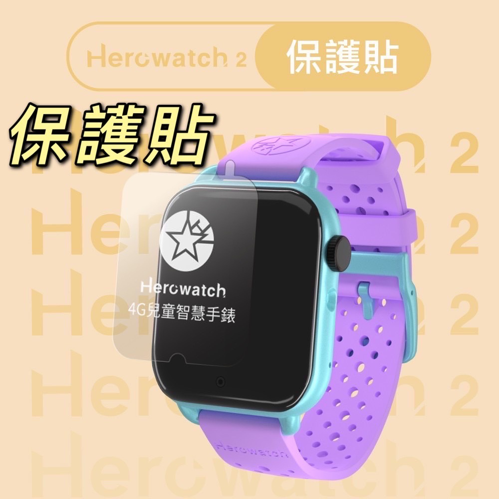 【購便利快速出貨】Herowatch 2 二代保護貼 hereu Hero Watch二代兒童智慧手錶保護貼 | 蝦皮購物