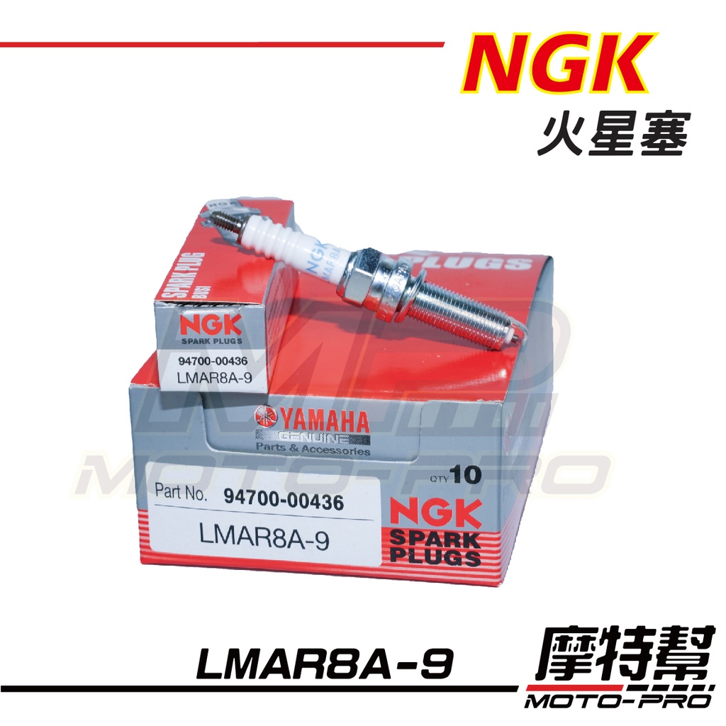 【摩特幫】NGK 火星塞 LMAR8A-9 YAMAHA XMAX R3 MT 03 07 94700-00436 | 蝦皮購物