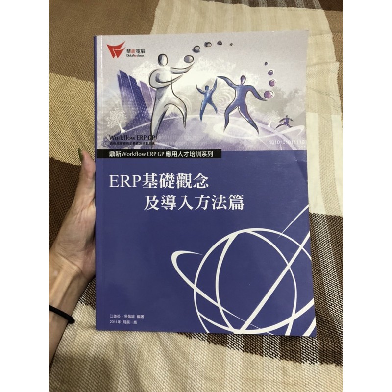 鼎新Workflow ERP GP 應用人才培訓系列 ERO基礎觀念及導入方法篇 | 蝦皮購物