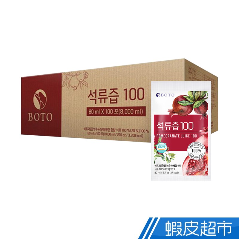 韓國 BOTO 100% 濃縮石榴汁 100包/箱 80ml/包 石榴汁 紅石榴汁 現貨 廠商直送 | 蝦皮購物