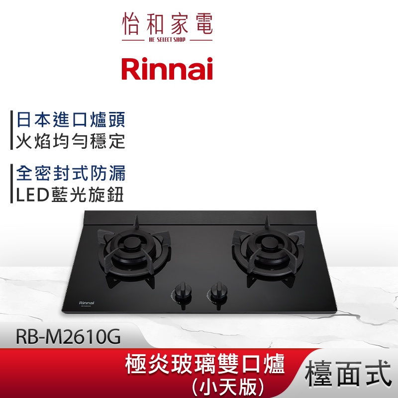 Rinnai 林內 檯面式 極炎玻璃雙口爐 RB-M2610G (小天版) LED藍光旋鈕 | 蝦皮購物