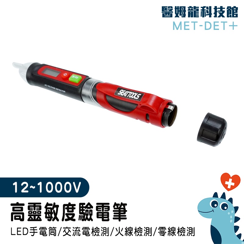 【醫姆龍】電工工具 電筆 火線檢測 驗電筆 聲光報警 測漏電試電筆 測電 MET-DET+ | 蝦皮購物