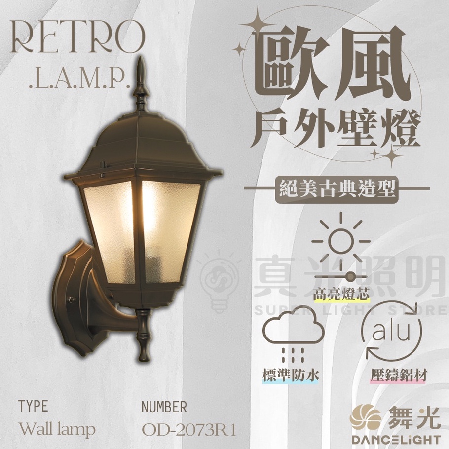 舞光 LED戶外照明 OD-2073R1 復古壁燈 歐風戶外燈 E27替換型壁燈 室外壁燈 外牆壁燈 庭院燈 走道燈 | 蝦皮購物