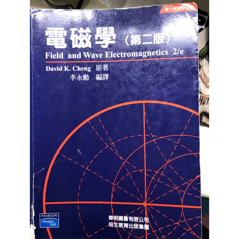電磁學 第二版 Field and Wave Electormagneties 2/e David K.Cheng | 蝦皮購物