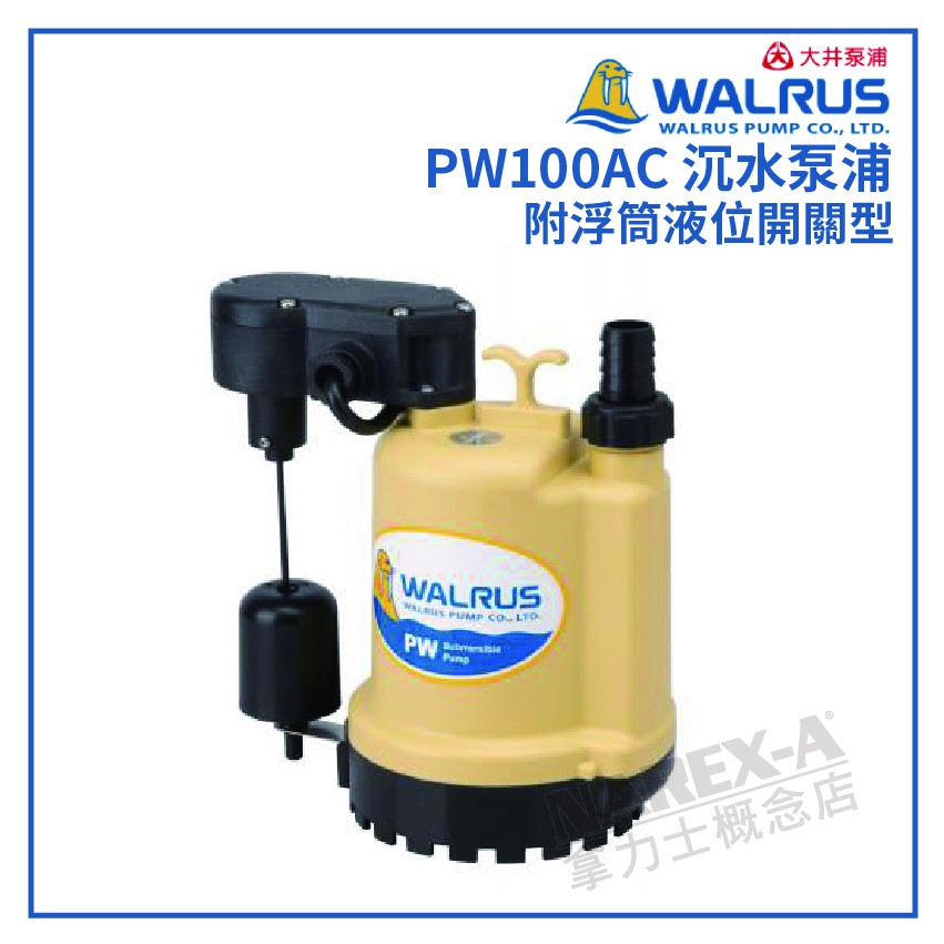 【拿力士概念店】 WALRUS 大井泵浦 PW100AC 沉水泵浦 / 附浮筒液位開關型 ∞含稅附發票 | 蝦皮購物