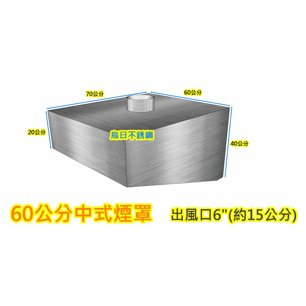 全新品 東群廚具【不銹鋼60公分中式煙罩 + 半碼抽風機 】 營業煙罩 吸油煙罩 抽風罩 | 蝦皮購物