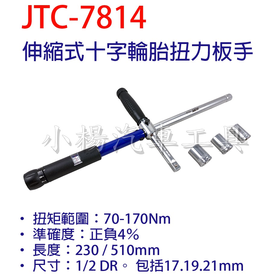 【小楊汽車工具】JTC 7814 伸縮式十字輪胎扭力板手 伸縮 十字 輪胎 扭力 板手 扭力板手 工具 | 蝦皮購物