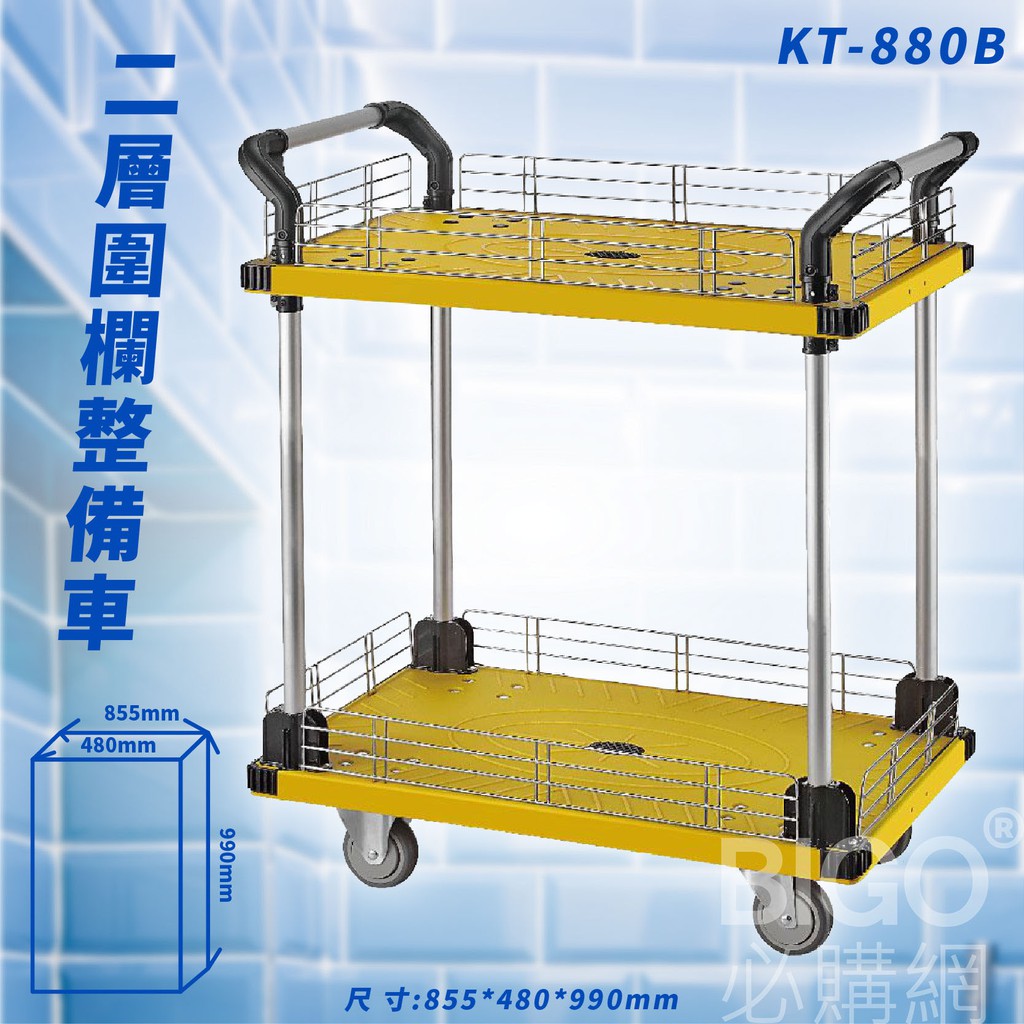 康得倫｜KT-880B 黃色 二層圍欄整備車 雙把手 手推車 置物車 分層車 推車 置物架 分層架 餐飲 工業 多功能 | 蝦皮購物