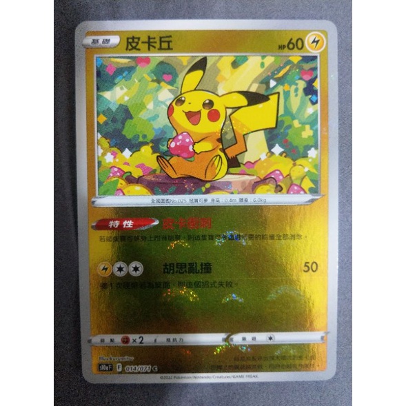 寶可夢卡牌 PTCG 中文版 黑暗亡靈 S10a 014/071 皮卡丘 精靈球閃 | 蝦皮購物