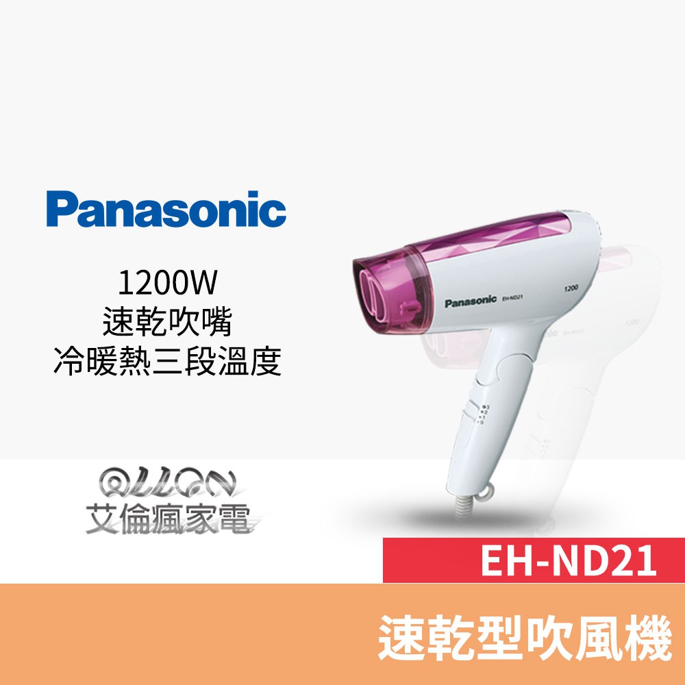 Panasonic 國際牌1200W速乾型吹風機 EH-ND21-P / EH-ND21 | 蝦皮購物