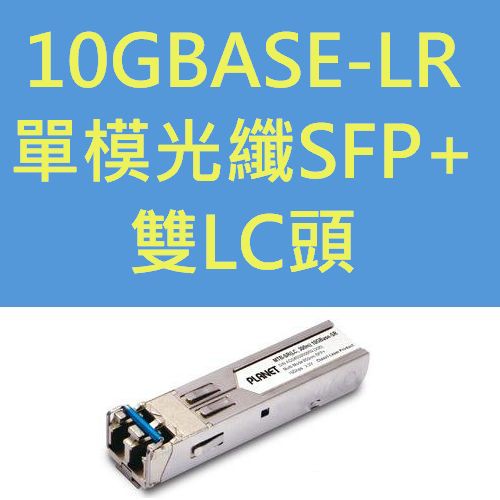 普萊德MTB-LR SFP+ 10GBASE-LR 單模光纖模組 mini-GBIC Transceiver LC接頭 | 蝦皮購物