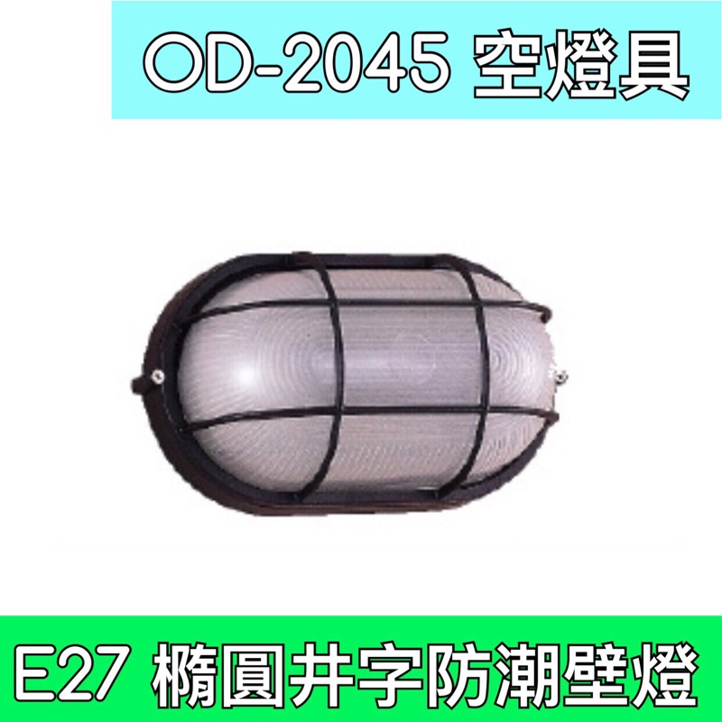 【築光坊】戶外壁燈 壓鑄鋁 橢圓井字黑色 E27空燈具 走道燈 庭園燈 防潮燈 可配LED量大可議【OD 2045】 | 蝦皮購物