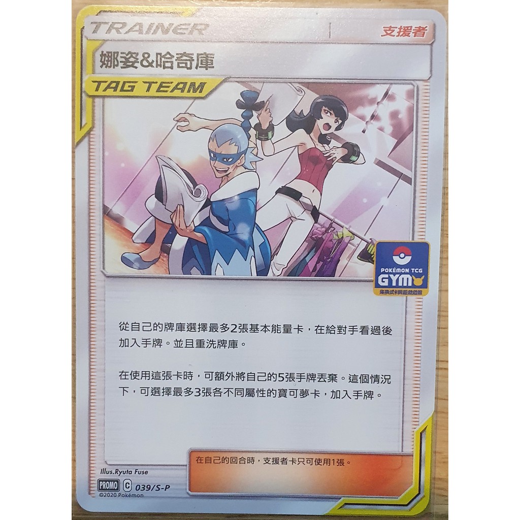 【91特賣場】 寶可夢 PTCG 中文 PROMO 039/S-P PR 娜姿&哈奇庫 TT | 蝦皮購物