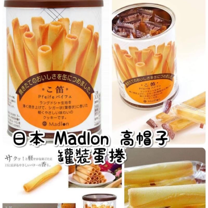 🔥少量現貨 🔥 【日本 Madlon 高帽子罐裝蛋捲】 | 蝦皮購物