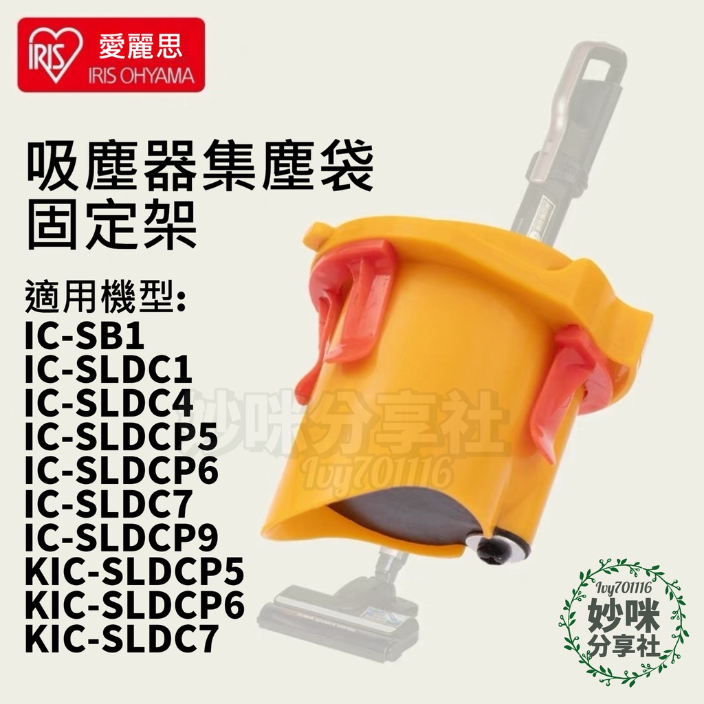 IRIS OHYAMA 吸塵器 FDPAG1414 集塵袋 固定架 集塵盒IC-SB1 IC-SLDC1 SLDC4 | 蝦皮購物