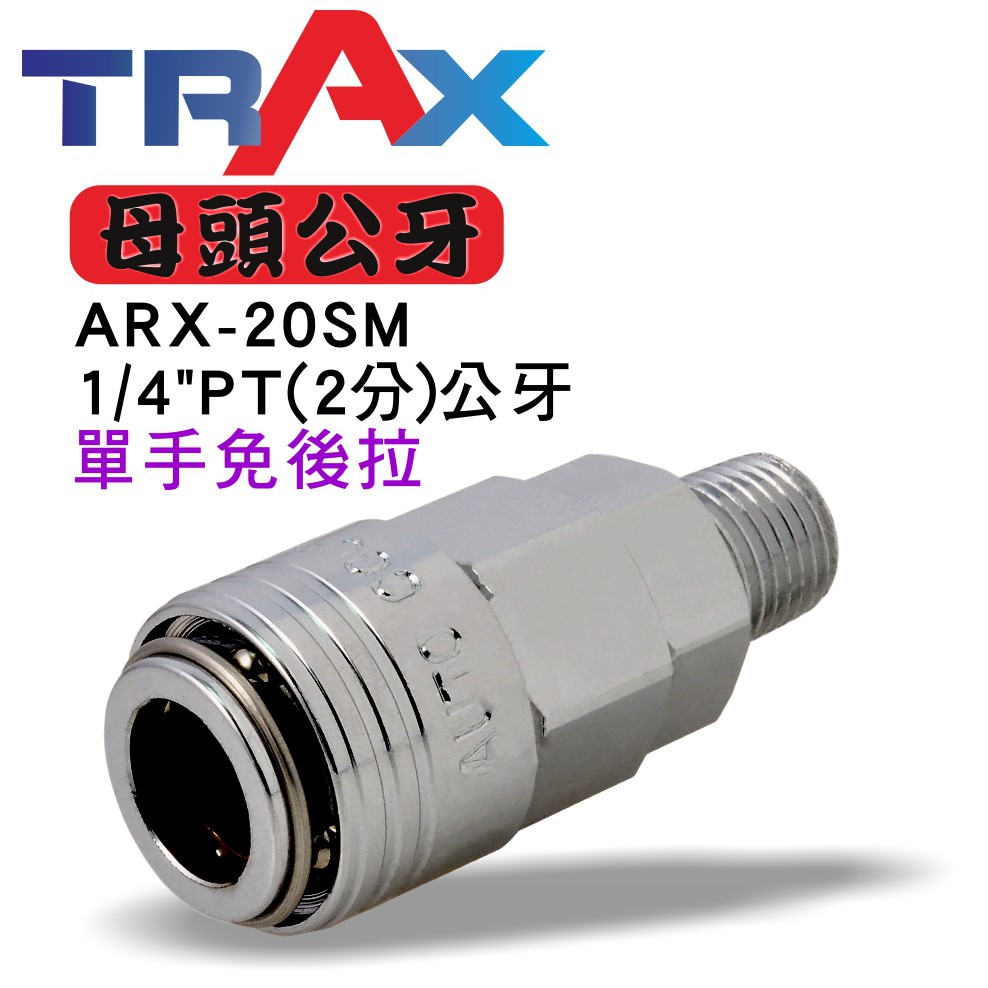 TRAX工具小舖 - ARX-20SM 氣動快速接頭母頭(單手) 公牙1/4”PT(2分) (外牙)鋼鐵製 | 蝦皮購物