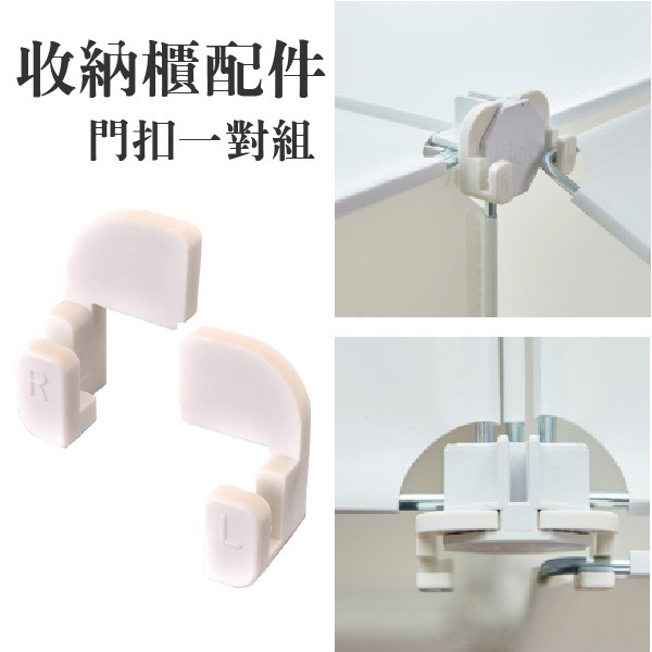 Coobuy ikloo接頭專用門扣 百變收納櫃配件-門扣(一對左右各一) 組合收納櫃 鞋櫃 | 蝦皮購物