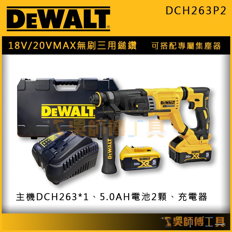 【吳師傅工具】得偉 DEWALT DCH263P2 18V/20V MAX無刷三用鎚鑽(5.0AH雙電) | 蝦皮購物