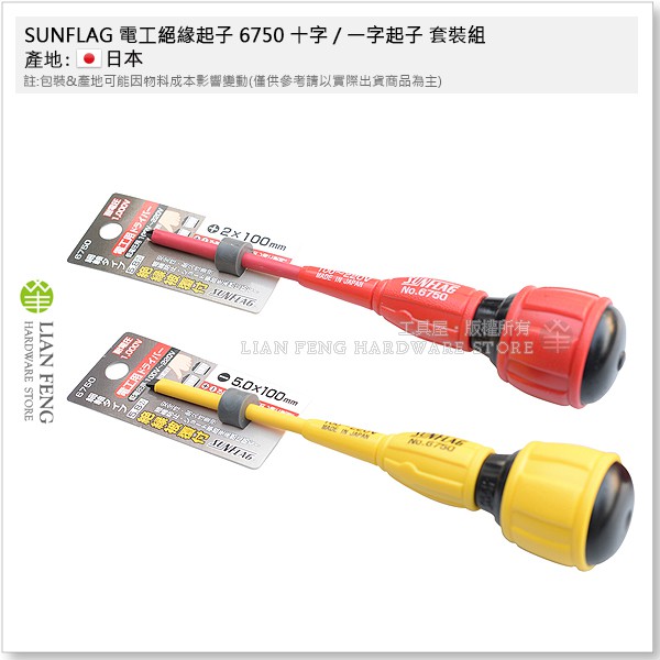 【工具屋】*含稅* SUNFLAG 電工絕緣起子 6750 十字 2×100mm / 一字 5.0×100mm 套裝組 | 蝦皮購物