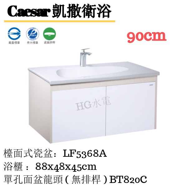 🔸HG水電🔸 Caesar 凱撒檯面式瓷盆浴櫃組 LF5368-EH05368AD 90cm | 蝦皮購物