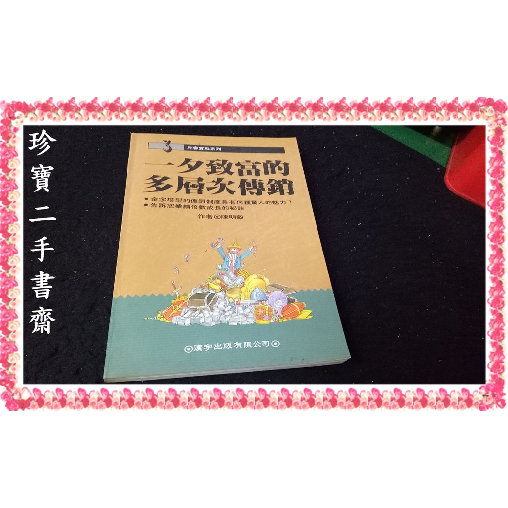 【珍寶二手書齋FA80】《一夕致富的多層次傳銷》:9577000029│臺灣實業│陳明毅 有劃記 | 蝦皮購物