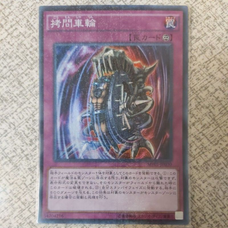 遊戲王 MP01-JP030 拷問車輪 亮面字紋 古紋 | 蝦皮購物