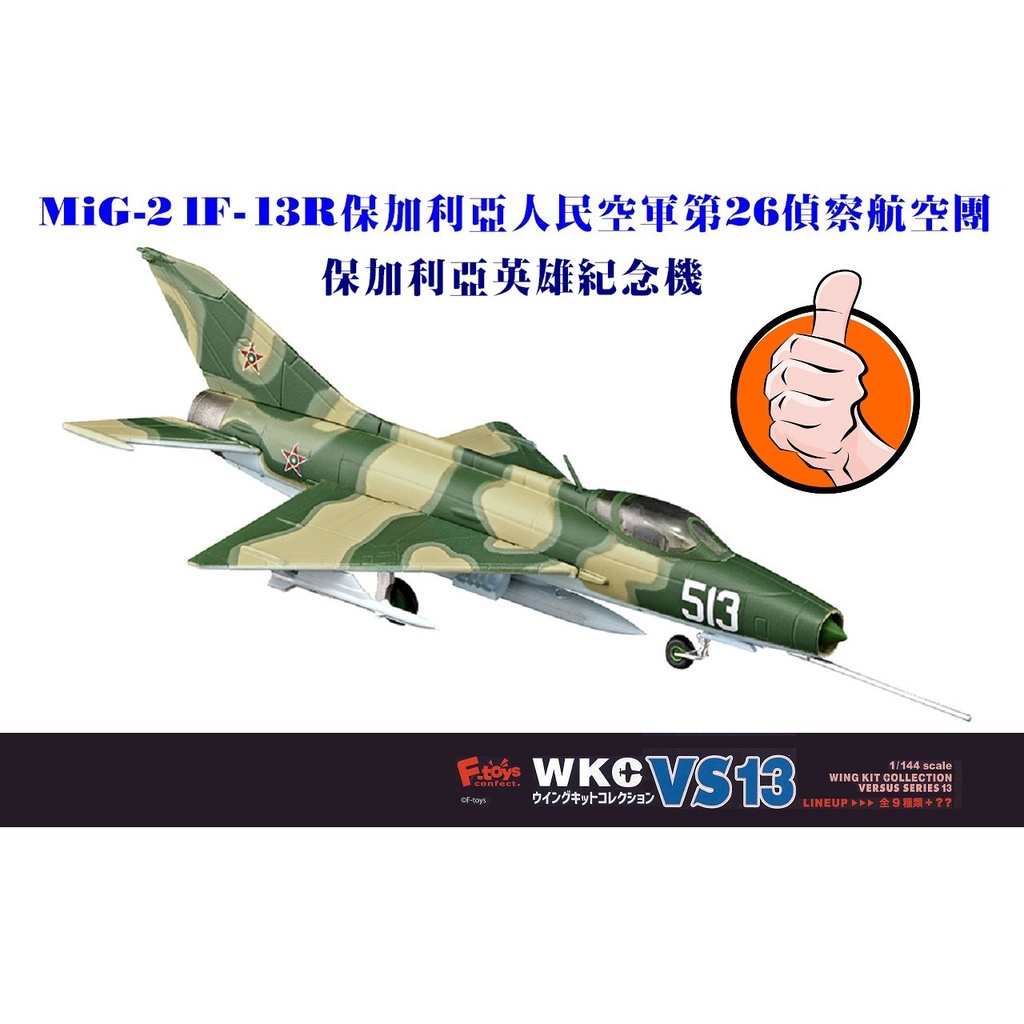 【玩】1/144 Wing Kit Collection VS13 MiG-21F-13保加空軍第26偵查航空團(2D) | 蝦皮購物