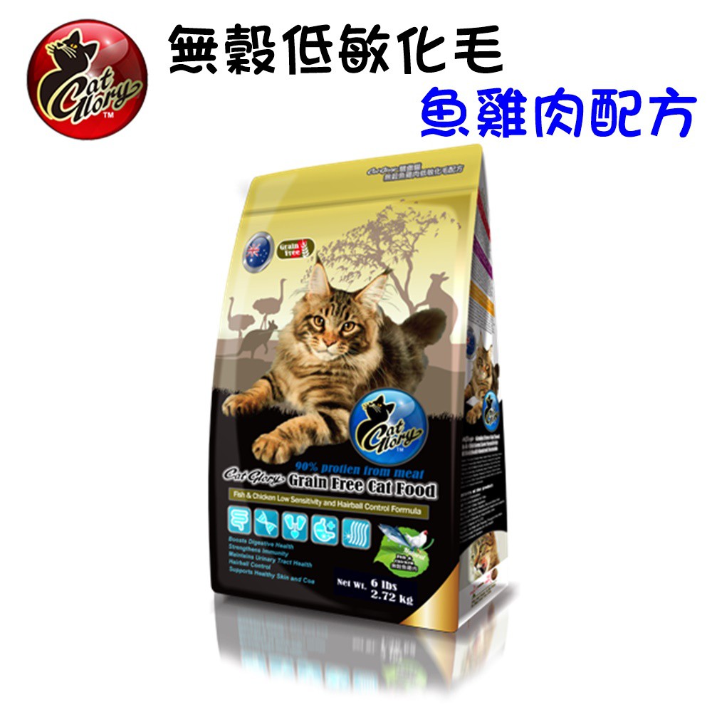 CatGlory 驕傲貓 無穀魚雞肉化毛配方 全齡貓飼料 幼貓飼料 高齡貓飼料 貓飼料 無穀貓飼料 貓咪飼料 | 蝦皮購物