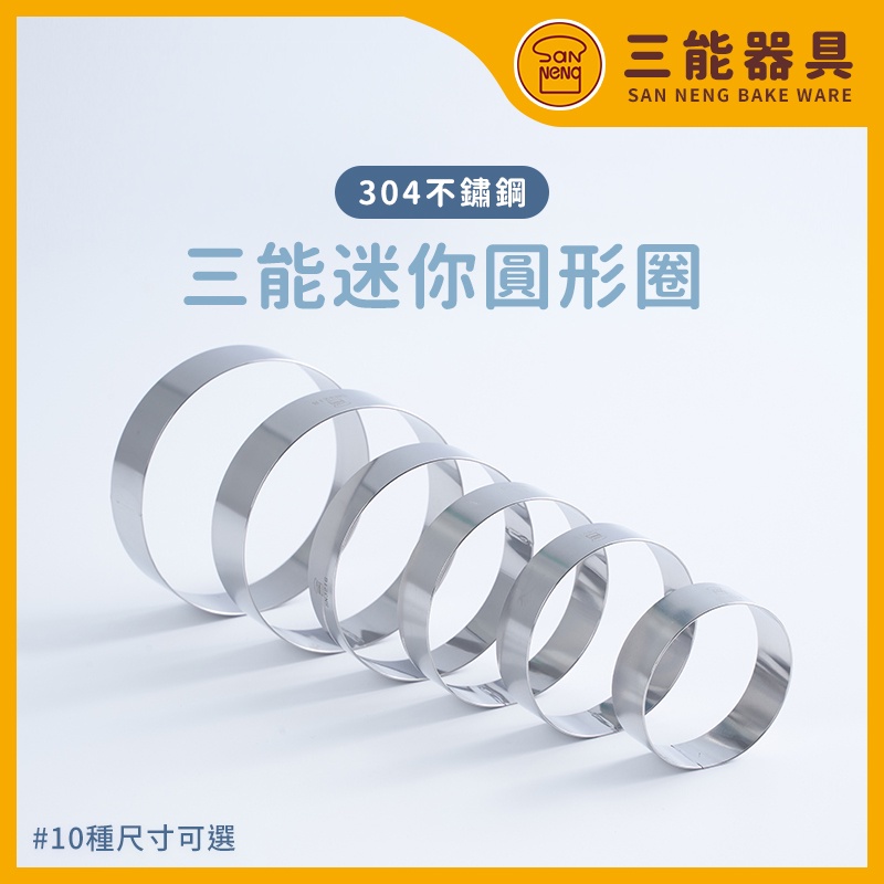 三能 台灣製 圓形圈 慕斯圈 圓型圈 SN3215 SN3216 SN3217 SN3218 SN3219 SN3221 | 蝦皮購物