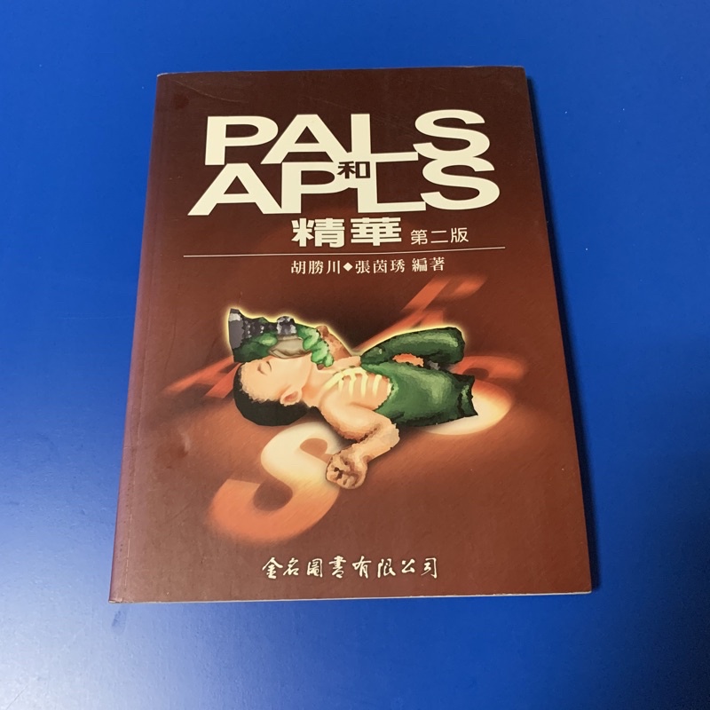 PALS和APLS精華 第二版 醫師國考 醫學用書 合記圖書 書況佳 | 蝦皮購物