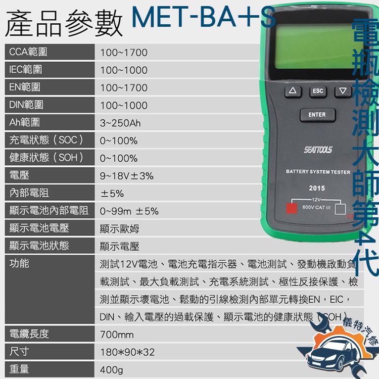 《儀特汽修》電瓶檢測大師 電瓶壽命 內阻 冷啟動電流 MET-BA+S /12V專用/免CCA演算法 | 蝦皮購物