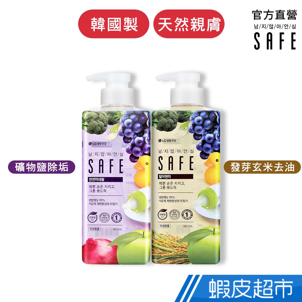 LG SAFE 蔬果食器洗潔液 385ML 2入 兩款任選 現貨 蝦皮直送 | 蝦皮購物