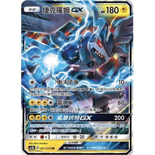 【十方】中文 閃卡 捷克羅姆GX 081/200 AC2b PTCG 神奇寶貝卡 卡片 寶可夢 中文版 正版 第二彈 | 蝦皮購物
