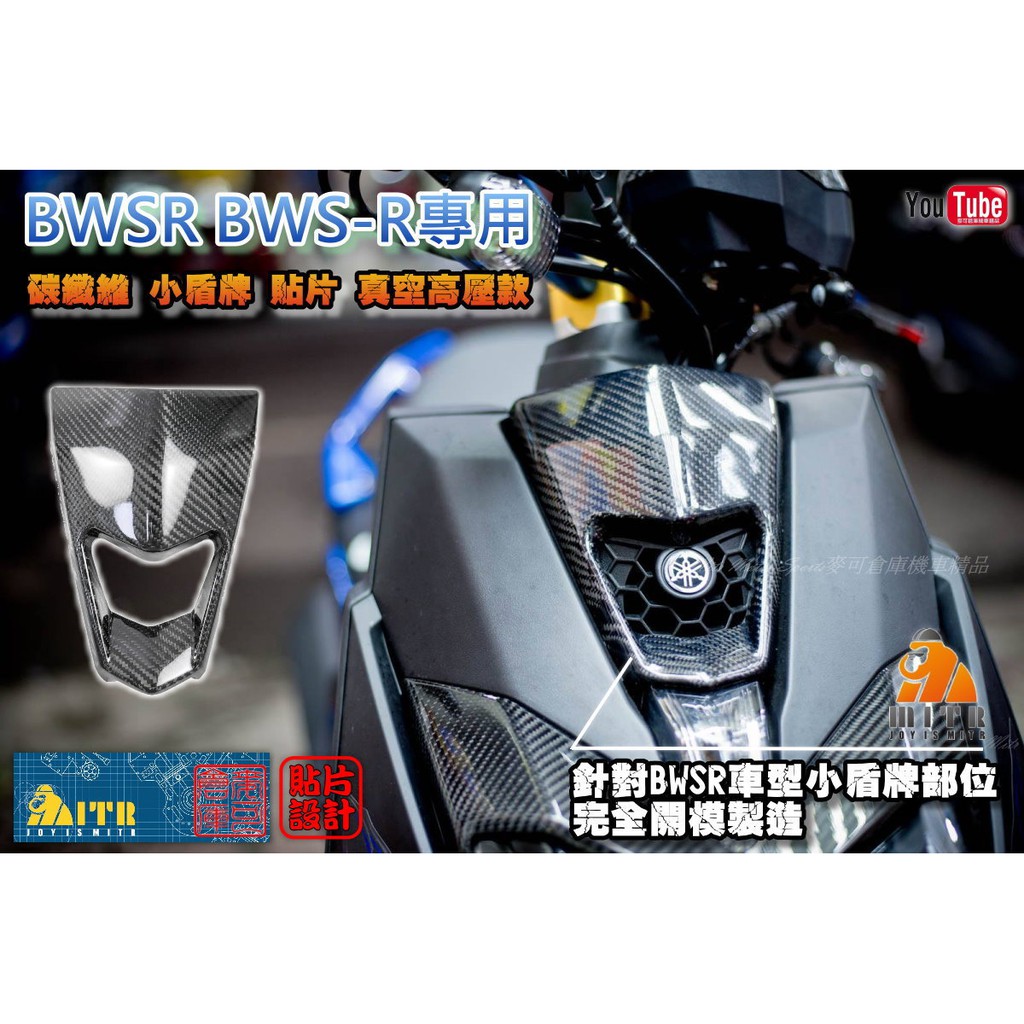 麥可倉庫機車精品【BWSR BWS-R專用 碳纖維 小盾牌 貼片 真空高壓款】對應原廠車殼使用 | 蝦皮購物